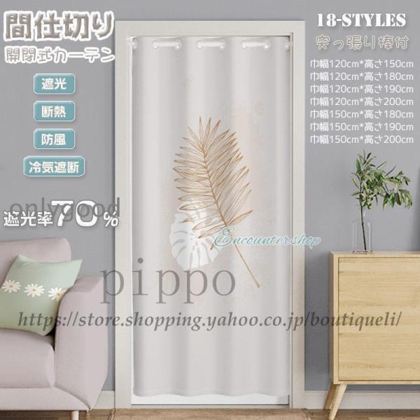 サイズ：巾幅120cm*高さ150cm巾幅120cm*高さ180cm巾幅120cm*高さ190cm巾幅120cm*高さ200cm巾幅150cm*高さ180cm巾幅150cm*高さ190cm巾幅150cm*高さ200cmドアの幅（壁と壁の距離...