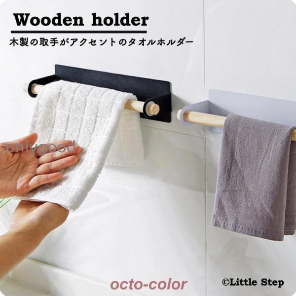 ?カラー：ブラック/ホワイト?サイズ：26cm×6cm×6cm?重量：190g?素材：スチール + 木材?特徴：木製の取っ手を採用したタオルホルダー。モノトーンの金属に自然の温かみのある木製の取っ手をつけつことで、おしゃれで清潔感のあるデザ...