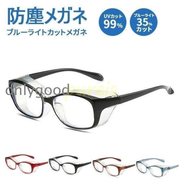 【商品名】 花粉症 メガネ 眼鏡 ゴーグル ブルーライトカット uvカット おしゃれ 度なし レディース メンズ 男性 女性 大人 曇らない 飛沫防止 紫外線カット ドライアイ対策 曇り止め 軽量 かわいい かっこいい プレゼント ギフト ...