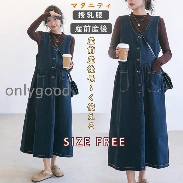 商品情報妊娠中のマタニティウェアから、産後の授乳服まで長く使えるワンピース着回しバツグンのデニムワンピースで、中に着るシャツを選ばないので季節を問わず長く使えます！前開きになっていますので、授乳もスムーズに行えます。生地伸縮性：低い裏地：な...