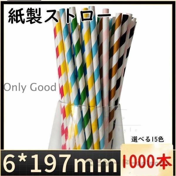 環境にやさしい紙ストローです。インスタやSNSで写真映えするカラフルで可愛いストローです。お誕生日会やパーティ、、バーベキューなどにもおすすめです。可愛いストローなので子供達も大喜びです。結婚式やパーティーの手作り品で「リボンワンズ」や「フ...