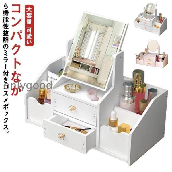コスメボックス メイクボックス 鏡付き 引き出し付き 卓上収納 ラック 収納棚 ミラー 化粧鏡付き 化粧品収納ケース 木製 白 化粧台コンパクトドレッ
