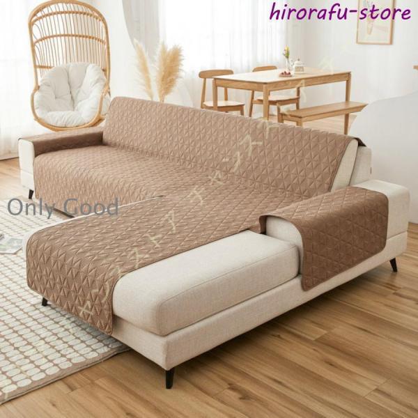 ソファーにかけるだけで、気軽にお部屋の模様替えを楽しめます。四季節も通用でき、防塵、キズ防止などの機能あり、ペットの足から自宅のソファーをしかっりと保護できます。【サイズ】長さ：200CM/240CM お客様は自宅のソファのサイズに応じて選...