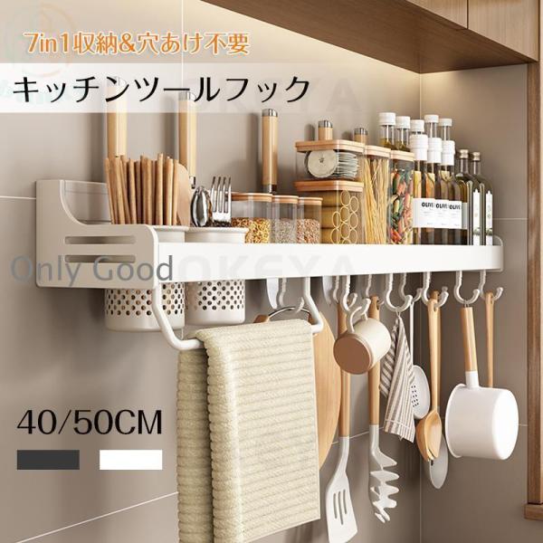 【ご注意　40cmのサイズ包丁3本フック6本　　50cmのサイズ包丁4本フック8本　 7イン1 】携帯スタンド、移動式フック、調味料入れ、タオル掛け、まな板立て、包丁収納、箸入れを一気に揃います。調味料、まな板、ピーラー、ターナー、食器キッ...