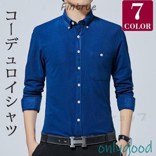 コーデュロイ ワイシャツ メンズシャツ 無地 トップス 細身 タイト 長袖 カジュアル ビジネス 通勤 通学 厚手 秋 冬 新作 おしゃれ きれいめ ファッション【品  番】sanshun03【カラー】8901キャメル、8902ワイン、89...