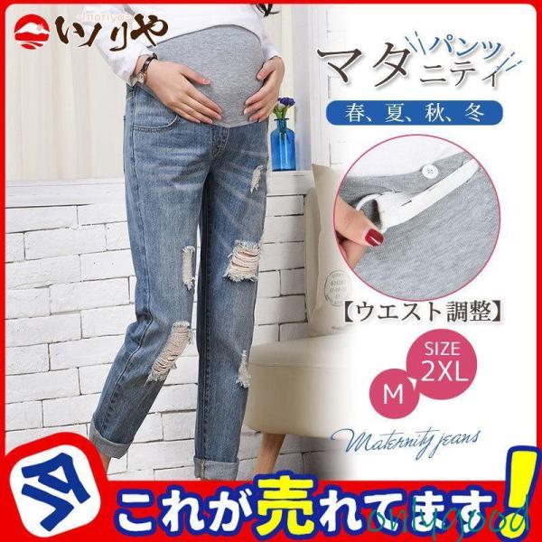 商品詳細:カラー:/画像通りサイズ:/M/L/XL/2XL■商品説明春夏のボトムに最適！美シルエット！マタニティデニム簡単調整のボタン付きゴムが、妊娠初期から産後まで継続的に着用できて経済的！綺麗めにもカジュアルにもとことんはき倒せます。マ...