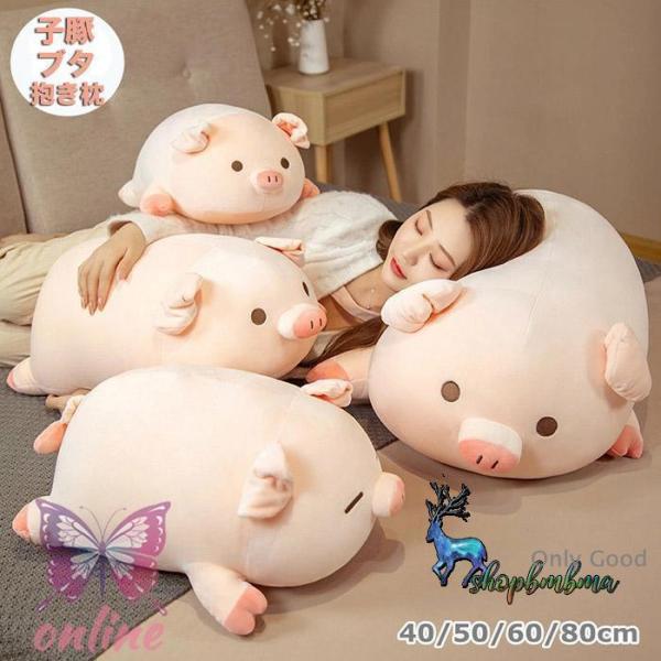 ぬいぐるみ クッション ぶた 子豚 ブタ 抱き枕 添い寝 インテリア 子供 おもちゃ 長いぬいぐるみ PIG 動物 可愛い かわいい 彼女に ふわふわで癒される 柔らか 心地いい プレゼント 癒しグッズ 抱きまくら ギフト 贈り物飾り 御祝...