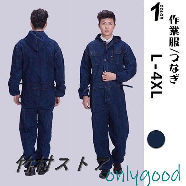 メンズつなぎデニムオーバーオール作業服つなぎ服ワンピースワーク長袖大きいサイズフード付きコットン耐久性秋冬多機能