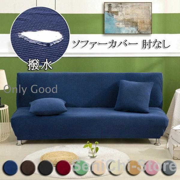 商品内容 ソファーカバーだけ（カバーがありません)素材 ポリエステル100%ご購入頂く前に、ご自宅のソファーサイズを先にご測量ください。●耐久性のいい素材耐久性のいいポリエステル素材を採用しました。肌に優しい、伸縮性も良く(耐磨耗性が高い)...