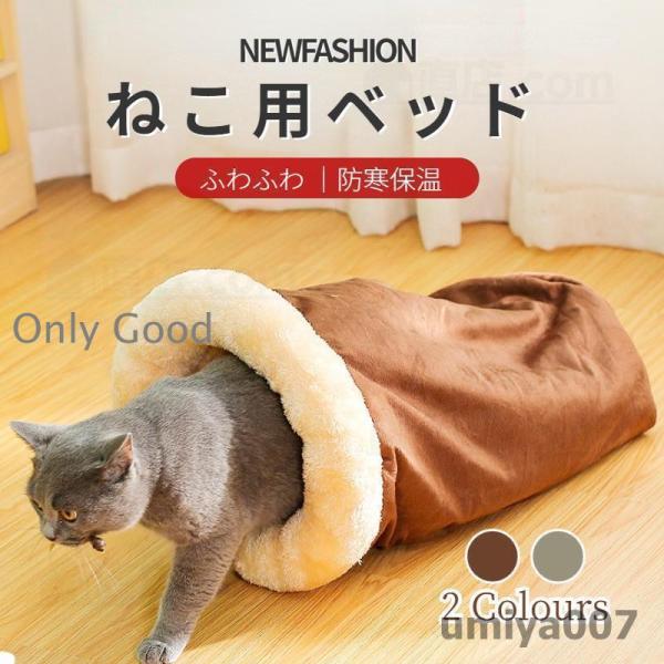 【素材】で柔らかく素材で、冷え対策にも大活躍!室内でびのびと寝るのが大好きな愛猫にぴったりです。【寝袋タイプ】寝袋タイプのペット用寝具はもぐるのが大好きなねこちゃんにぴったり?お家のインテリアとも合わせやすく、相性抜群です。【ふわふわ】ふん...