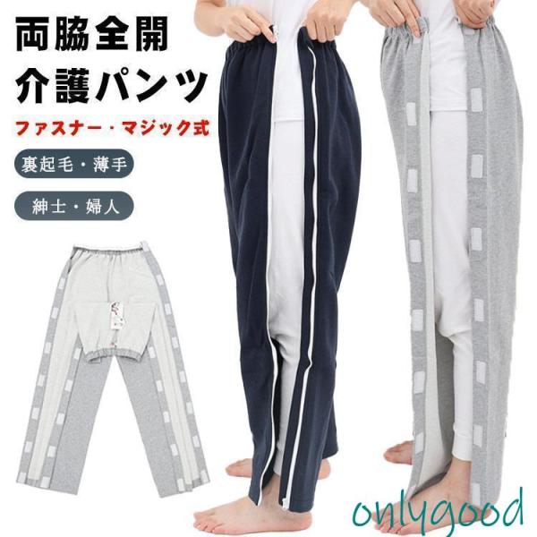 介護パンツ 両脇 全開 長ズボン 骨折ケア 男性 女性 スウェットパンツ 両開き 高齢者 シニア パジャマ 通院 検査着 薄手 裏起毛 秋冬春夏 オム