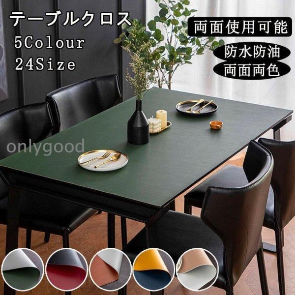 テーブルクロスレザー調北欧テーブルマット防水防油耐熱汚れ防止食卓カバー両面両色高級感サイズ汚れ防止テーブルカバー両面使用可能