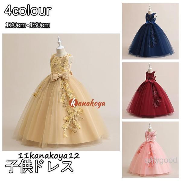 新品 子供ドレス ピアノ発表会 結婚式 フォーマル キッズ 女の子 七五三 ジュニアドレス 赤 紺 黒 ピンク 白 120 130 140 150 160 170色：ネイビー/シャンパン/ワイン/ピンクサイズ：120 130 140 150...