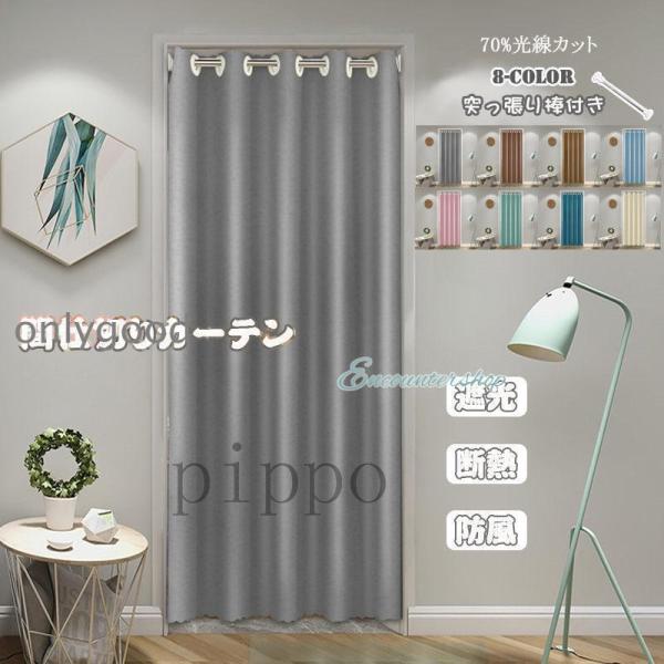 カラー：A~Hサイズ：巾120cm*丈180cm巾120cm*丈200cm巾150cm*丈180cm巾150cm*丈200cmドアの幅（壁と壁の距離）：55〜75cmでしたら、巾のサイズは120cmをおすすめします。(S突っ張り棒)ドアの幅...