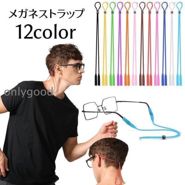 ストラップ端の穴をメガネに差し込むだけの簡単装着?激しい動きにもしっかりフィット！シリコン製のメガネ用ストラップです。運動中などの眼鏡のズレ落ち 落下 紛失防止に役立つ便利アイテム☆【サイズについて】画像をご参照ください。【素材について】シ...