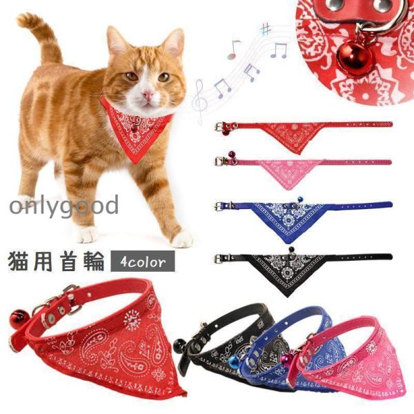 バンダナを巻いたようなデザインがおしゃれな鈴付きの猫用首輪?ベルトタイプで長さの調節も可能です☆【サイズについて】画像をご参照ください。【カラーについて】生産ロットにより柄の出方や色の濃淡が異なる場合がございます。お使いのモニターや撮影時の...
