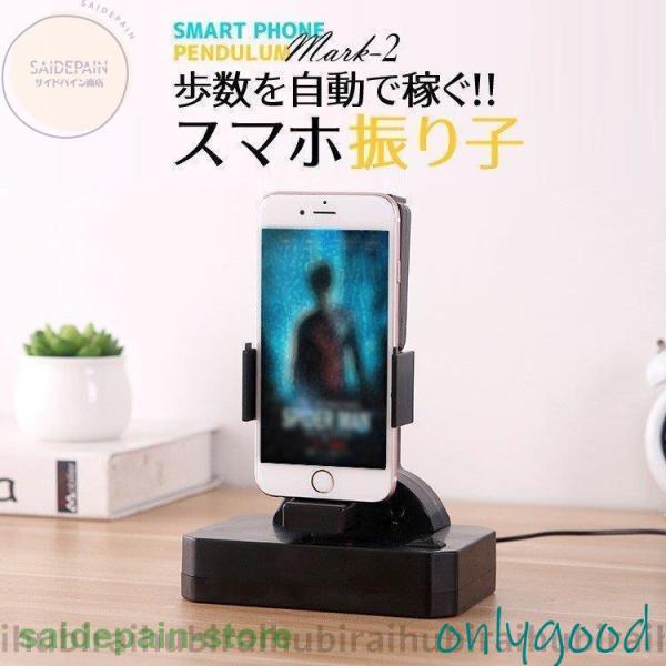 1時間あたり約7000歩の歩数稼ぎが可能なスマホ振り子装置です！ポケモンGOや歩数を稼ぐゲームに有効なアイテムで、組み立てから設置スタートまでがいとも簡単に行えます。クリップで留めるタイプなので安定感もあり、また静音設計なのも魅力的です!