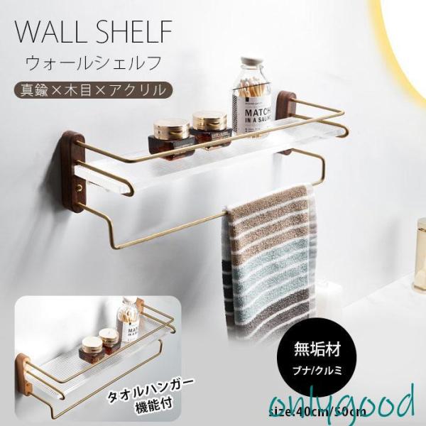 高品質素材を採用無垢材アクリル天板真鍮棒※フック付きません。2WAY取り付け方法穴あけ不要　接着剤を使用(1)表面をキレイにする。(2)支持具に接着剤を塗布して、壁にくっつく。※接着剤が付きません。(3)72時間後、アクリル天板を支持具に取...