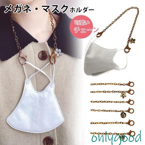 サイズ：50cm×7mm●女性らしい魅力的なデザインアクリルとファッションと魅力的な眼鏡チェーン。眼鏡だけでなくマスクの付け忘れを防止します。取り付けできる穴ある老眼鏡、眼鏡、サングラスを飾るのに最適彼女、お母さんへの完璧な贈り物です。●ど...