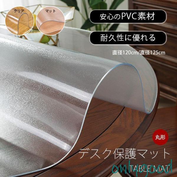 タイプ:【クリアタイプ】【マットタイプ】サイズ:【直径120cm、厚さ1.5mm】【直径125cm、厚さ1.5mm】素材:PVC素材生産国:中国透明度が高く、家具本来の見栄えに近い状態での使用が可能です。ベタつきが少ないので、食器などスムー...