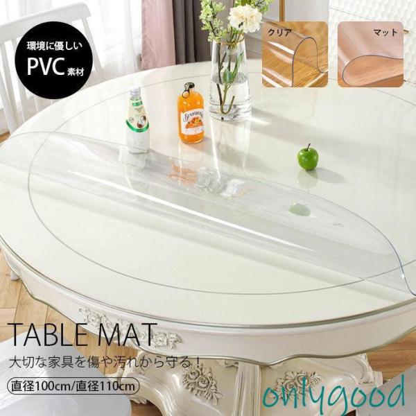 タイプ:【クリアタイプ】【マットタイプ】サイズ:【直径100cm、厚さ1.5mm】【直径110cm、厚さ1.5mm】素材:PVC素材生産国:中国透明度が高く、家具本来の見栄えに近い状態での使用が可能です。ベタつきが少ないので、食器などスムー...