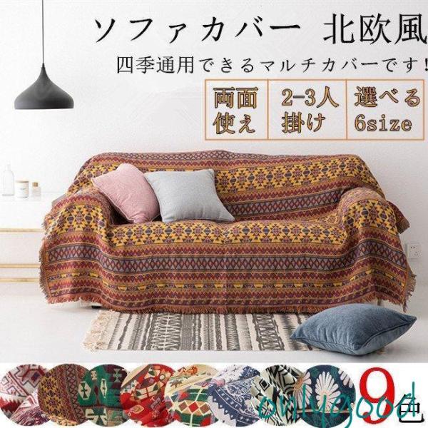 "素材：綿、ポリエステル、そのほかサイズ: 90*180cm-0.75kg、「広い使用範囲、四季通用」ソファにかけてソファカバーになり、出窓や床に敷いてシーツやカーペットになり、チエアに掛けたりとか、実用性も美観性も備えている，気軽にお部屋...