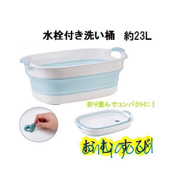 【商品説明】柔らかい素材の洗い桶。排水弁も付いてるので洗濯やで活躍します。使用後は折り畳んでコンパクトに持ち運び、収納出来ます。洗い桶としてはもちろん、ベビーバスやペットバス、足湯の桶としてなど使い方は自由。■サイズ■展開時のサイズ：約60...