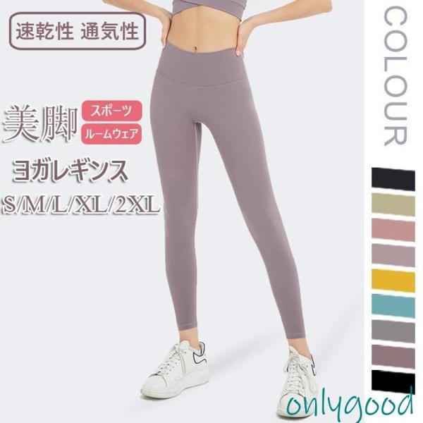 くすみカラーがお洒落なヨガパンツ。シルエットが綺麗な立体縫製、ハイウエストにより履くだけで美脚にスタイルアップ。■素材ポリエステル：80％、スパンデックス：20％■サイズ:画像参照◆寸法は商品を平置きにし、外側から採寸したサイズです。メジャ...