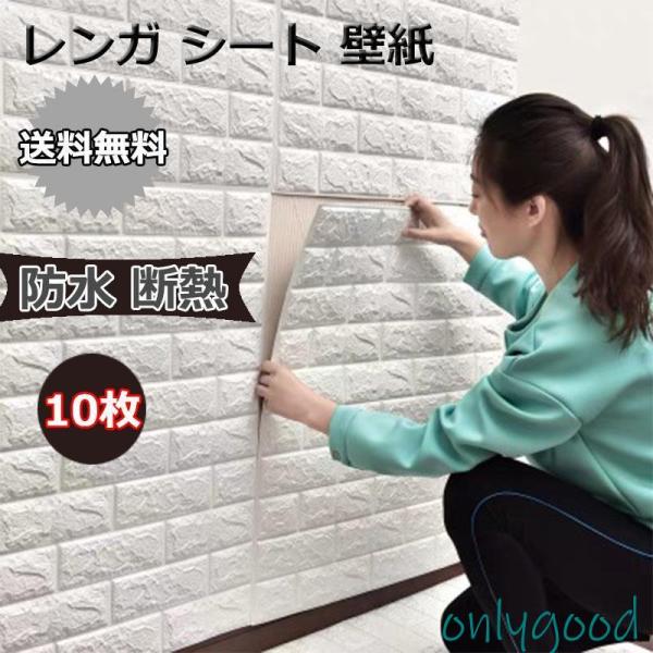 【カラー】10色【セット内容】10枚セット【サイズ】高さ77cm×横幅70cm【素材】ポリエチレン（裏面のり付き）?防音?衝撃吸収?防カビ?重金属(Pb,Hg,Cd,Cr)不検出?ホルムアルデヒド不検出?断熱3D立体クッションの壁紙シートで...