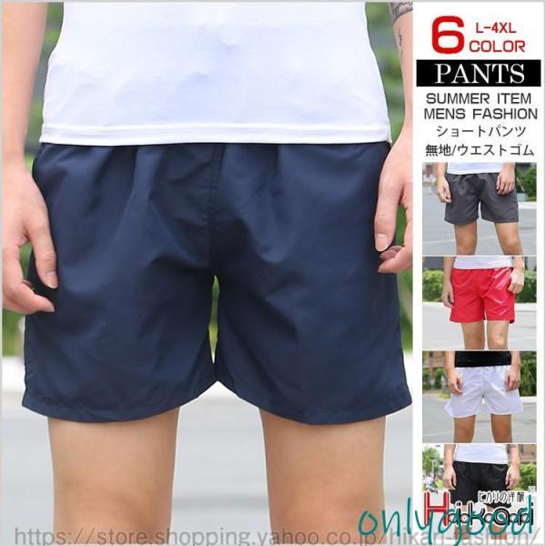 【 hkr20052201】ショートパンツ メンズ ハーフパンツ 短パン 無地 ショーツ スポーツ ビーチ 海 部屋着 カジュアル ランニング色 白 ブルー ネイビー 黒 レッド ダークグレーサイズ L XL 2XL 3XL 4XL素材：ポ...