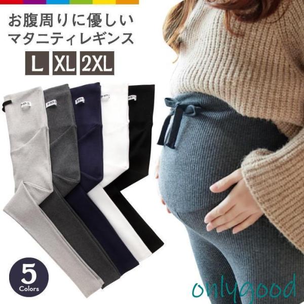 【着心地抜群！！】肌触りが良くストレッチが効いているので、動きやすく窮屈な締め付け感がありません。ウエストは3D縫製になっていており、紐で調整可能なので、産前から産後までお腹の大きさに合わせてゆったり着られます。【合わせやすいシンプルなデザ...