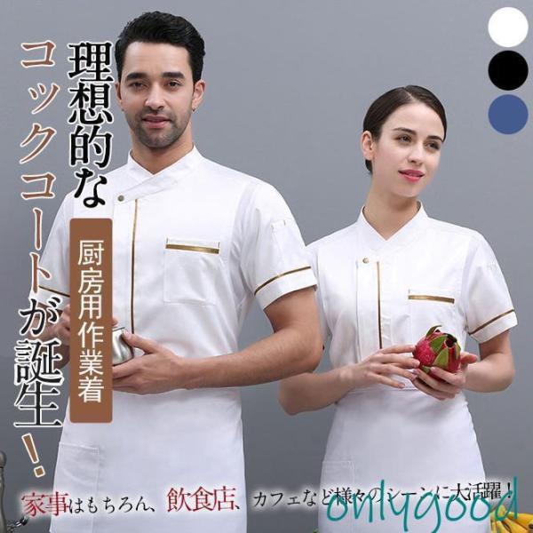 ■商品詳細：●カラー：/ホワイト/ブラック/ブルー●サイズ：/M/L/XL/2XL/3XL/4XL●素材：コットン、その他●こちらの商品はコックコートのみで、エプロンが別途でご購入してくださいませ。■商品説明◎素材を使用しており、軽くシワに...