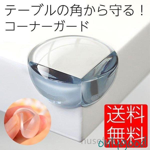 コーナークッション 家具の角に貼りやすい 超弾力コーナーガード 優れたクッション性により赤ちゃんやお子様のケガから守る10個セットお子様、ご年配の方のいる家庭に最適です。テーブル、椅子、机、棚などの危ない角をしっかりと保護し、大切な赤ちゃん...