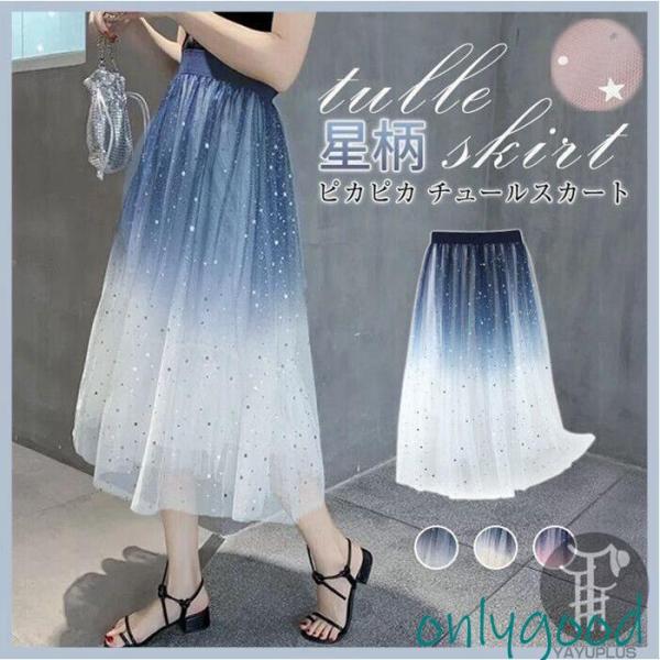 スカート ロングスカート 星柄 ピカピカ 膝丈スカート チュールスカート レース お花見 レディース ミモレ丈 ウエストゴム 体型カバー ボトムス  【品  番】chuan06【カラー】ブルー、杏色、ピンク【サイズ】F(フリーサイズ）総丈：...
