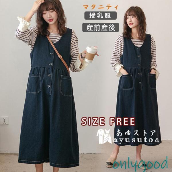 商品情報妊娠中のマタニティウェアから、産後の授乳服まで長く使えるワンピース着回しバツグンのデニムワンピースで、中に着るシャツを選ばないので季節を問わず長く使えます！前開きになっていますので、授乳もスムーズに行えます。生地伸縮性：低い裏地：な...