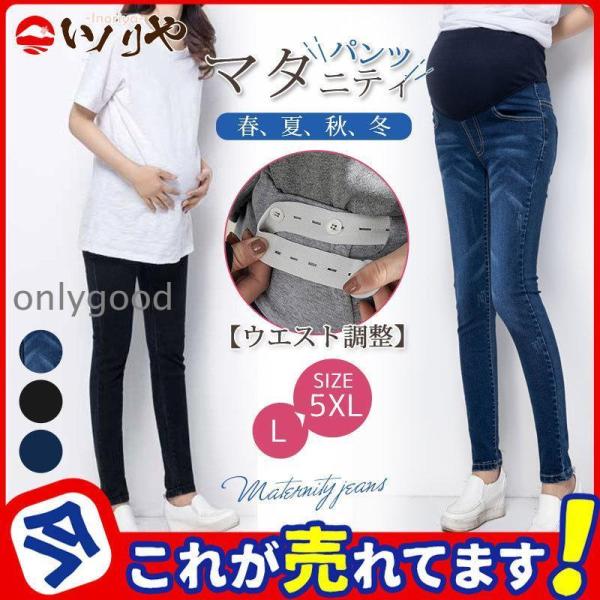 商品詳細:カラー:/A01/A02/A03サイズ:/L/XL/2XL/3XL/4XL/5XL■商品説明春夏のボトムに最適！美シルエット！マタニティデニム簡単調整のボタン付きゴムが、妊娠初期から産後まで継続的に着用できて経済的！綺麗めにもカジ...