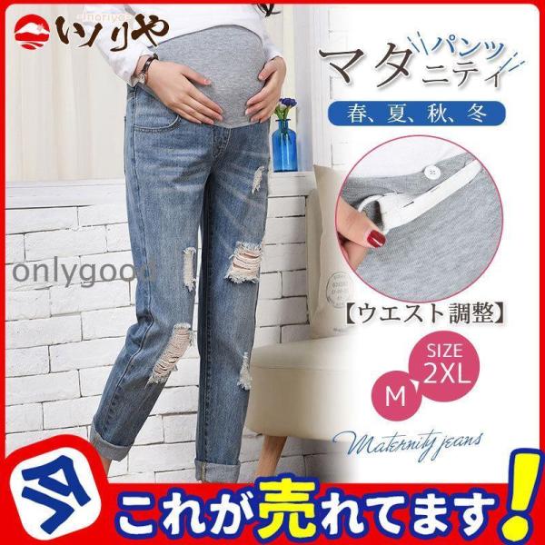 商品詳細:カラー:/画像通りサイズ:/M/L/XL/2XL■商品説明春夏のボトムに最適！美シルエット！マタニティデニム簡単調整のボタン付きゴムが、妊娠初期から産後まで継続的に着用できて経済的！綺麗めにもカジュアルにもとことんはき倒せます。マ...