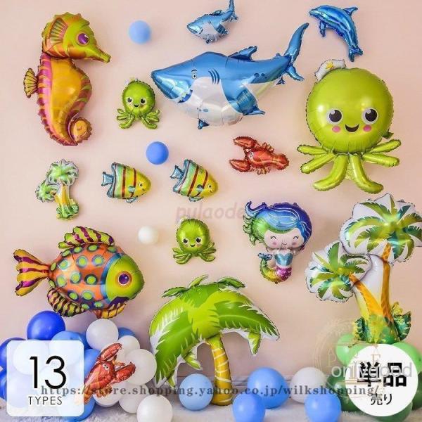ホビー パーティー イベント用品 パーティーグッズ バルーン 風船 魚 イルカ 海 マリン キッズ 子供 誕生日 ポップ ブルー グリーン 華やか空間 都会的  おしゃれ カラーコーディネート 温もり 可愛い 行事 くつろぎ空間 ハイセンス...