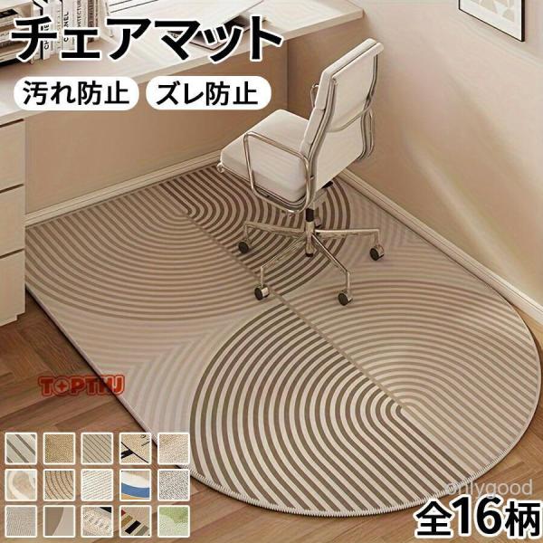 サイズ 60*90cm、60*120cm、80*120cm、90*120cm、90*150cm、100*150cm、120*160cm素材 ポリエステル柄 写真通り商品説明 床の緩衝材として、イスのキャスターによる床の傷を防止し、床やフロー...