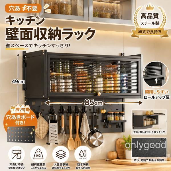 穴あけ不要！誰でも簡単取り付けネジ穴を開けずに取り付け可能。賃貸住宅でも壁を傷つける心配がなく、工具不要で手軽に設置できます。吊り戸棚にも対応しているので、設置場所を選びません。 大容量収納でキッチンすっきり整理扉付きなので、ホコリや油汚れ...