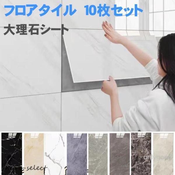 壁紙シール 大理石 フロアタイル10枚セット●サイズ：約60cm×30cm※10枚セットは約1.5畳です。厚み：2.8ｍｍ●素材塩化ビニール《粘着剤》エマルジョン系アクリル接着材や目地材は不要です。●貼り方台紙から剥がしてそのまま貼り付け出...