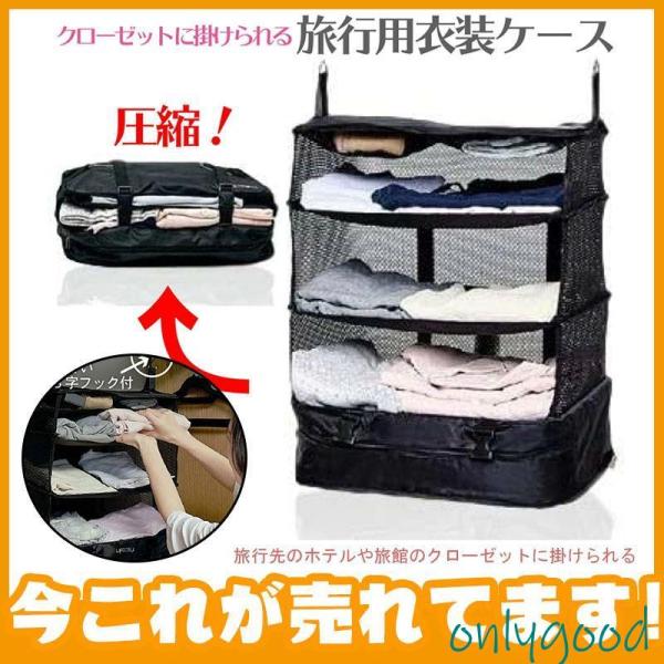 旅行先のホテルや旅館のクローゼットに掛けられるアコーディオン型ポーチが棚の様になり旅行先での荷物整理がラクラク！ビジネスでもファミリー旅行でも大活躍、お出かけ先での荷物整理はマイロッカーでストレスフリー。最下段はファスナー付なのでシューズケ...