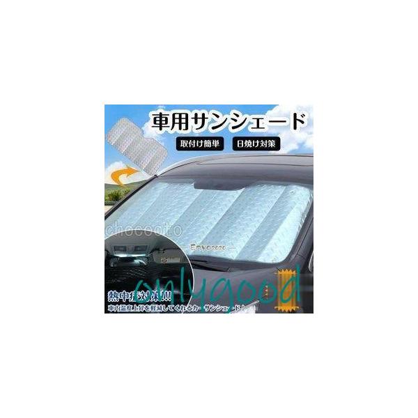 【商品特徴】◆断熱?UVカットギラギラ日差しが車内に入り込むのを防ぎ、車内温度上昇を抑える共に紫外線による車内内装の劣化も防止してくれる。車内の断熱になるので、エアコンの効率もアップ！長い時間ガンガンに冷やす心配なし！◆ジャストフィット 安...