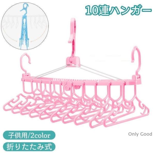子供用衣類がまとめてすっきり干せる！折りたたみ式の10連ハンガーです。使用後はコンパクトに折りたためて収納便利♪強いキャッチ型フックで、竿をしっかりはさみます★【サイズについて】画像をご参照ください。【素材について】PP【カラーについて】生...