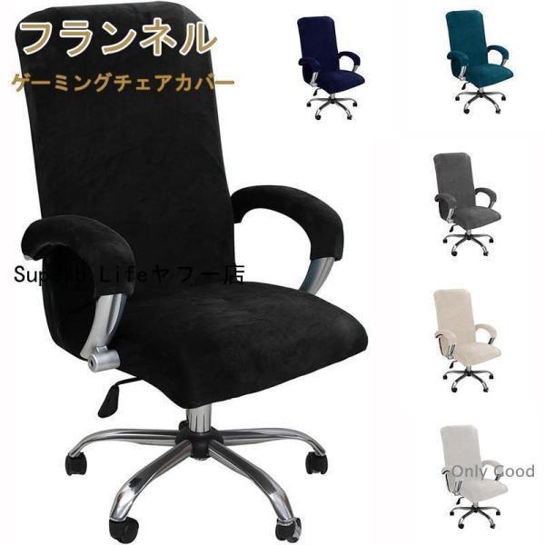 素材：ポリエステル85％ポリウレタン15％　ストレッチ性能抜群 丈夫で多様な形のオフィスチェアにフィットします。素材は柔らかく通気性に優れ、肌触りも良く快適にお使いいただけます。しっかり伸びる素材でチェアの形にぴったりフィット こちらのカバ...