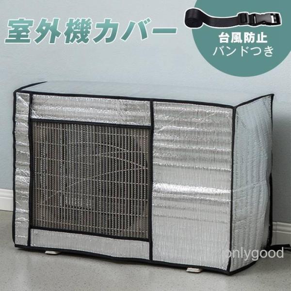 室外機カバー アルミ 節電グッズ 夏 バンドつき 台風防止 室外機 日よけカバー エアコン室外機カバー アルミ製 室外機用 節電 節約●品  番:unique80●カラー:図色●サイズ:F約横80cm、高さ57cm、奥行30cm●素材:◎一...