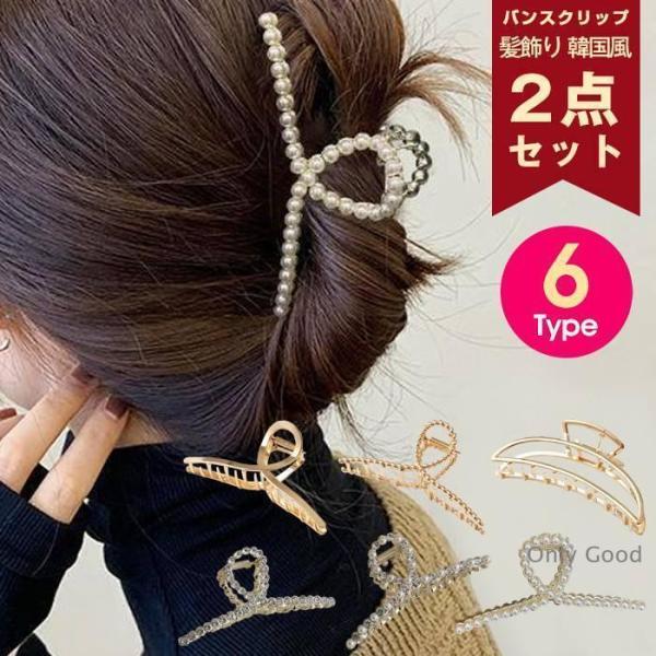 バンスクリップ ヘアアクセサリー パール 韓国 バンスクリップ 2点セット ヘアクリップ  まとめ髪 髪飾り バレッタ ヘアピン 髪留め レディース 大人かわいい 大きめ バシンプル 大人 簡単 おしゃれでシンプルな、毎日ご愛用いただけるバ...