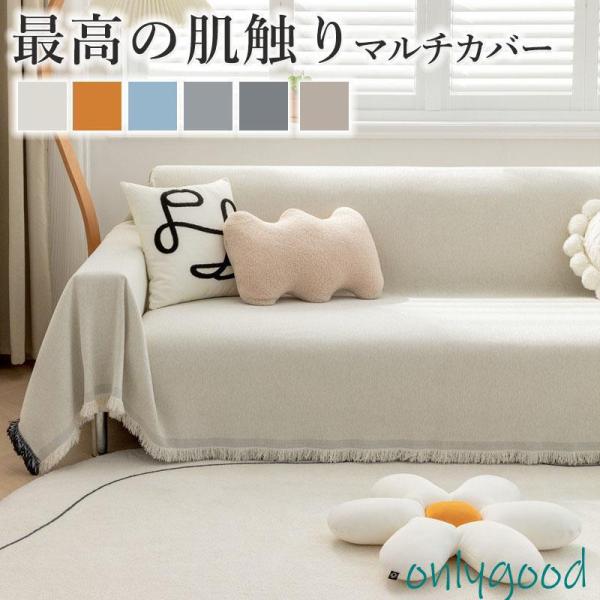 生地で肌触り感が良く、ソファーカバー、テーブルクロス、ベッドカバー、シーツなど、幅広くご利用いただけます。北欧テイストでお洒落、掛けるだけで簡単にお部屋を模様替えできます。しっかりとした縫製で、ネットに入れて洗濯機洗い可能です。【ご注意】▲...