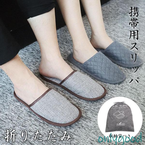 【持ち運びに便利な折りたたみ携帯スリッパ】コンパクトな収納袋つき【どんなシーンでも使える！】１足持っていたら便利な携帯スリッパコンパクトに収納可能◎【いろいろなシーンで大活躍】?入学式や卒業式、参観日などの学校行事?冠婚葬祭?ドライビングシ...
