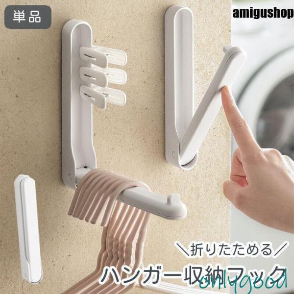 少しのスペースでハンガーや洗濯バサミをスッキリ収納できるハンガー収納フック。使わない時には折りたためるので、邪魔にならずとってもスマート☆【耐荷重：約2kg】※こちらの商品は、使用用途、取り付け場所が多岐にわたります為、接着剤、両面テープの...